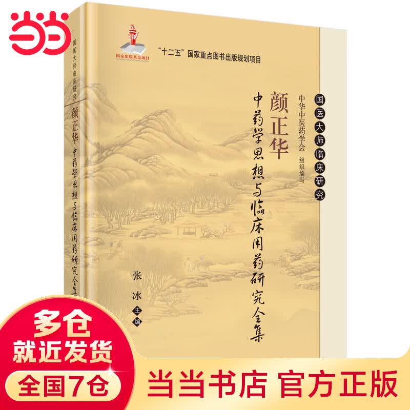 颜正华中药学思想与临床用药研究全集