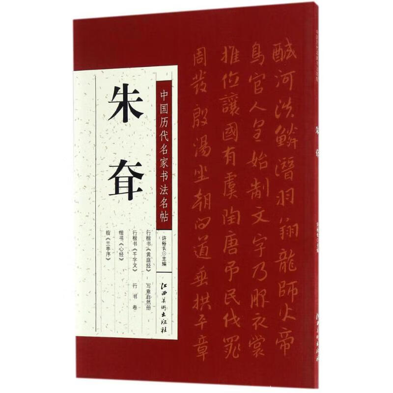 中国历代名家书法名帖朱耷
