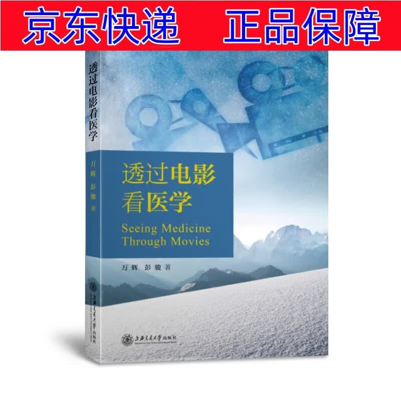透过电影看医学 影视文学类书籍 电影看医学