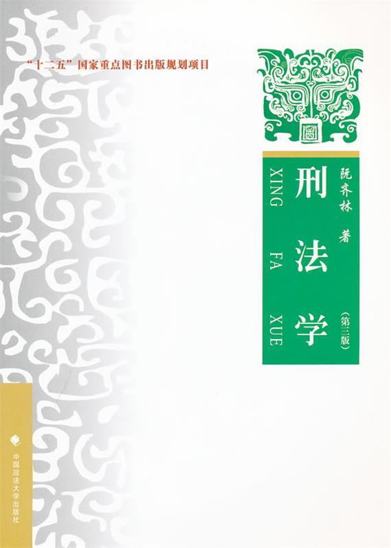 刑法学 阮齐林 著【书】