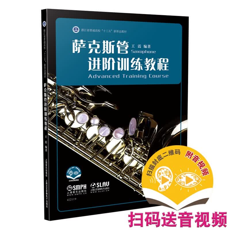 萨克斯管进阶训练教程(附音视频）