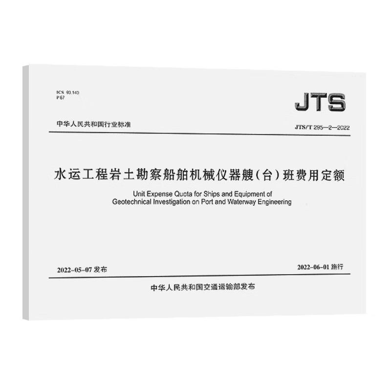 水运工程岩土勘察船舶机械仪器艘（台）班费用定额