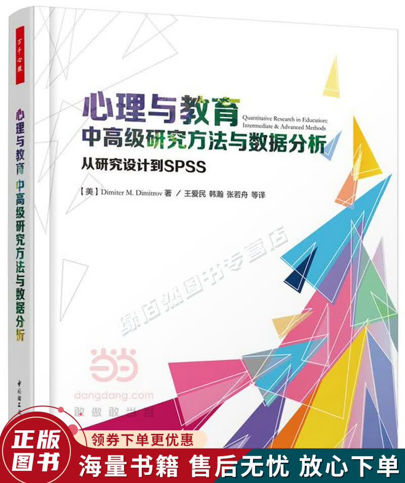 心理与教育中高级研究方法与数据分析：从研究设计到SPSS万千心理