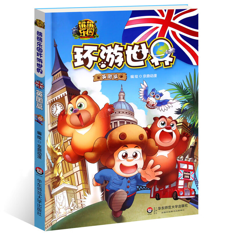 熊熊乐园环游世界全套15册儿童漫画书子共读世界人文地理科普百科全书6-9-12岁少儿卡通动漫书熊出没熊大熊二 15.英国