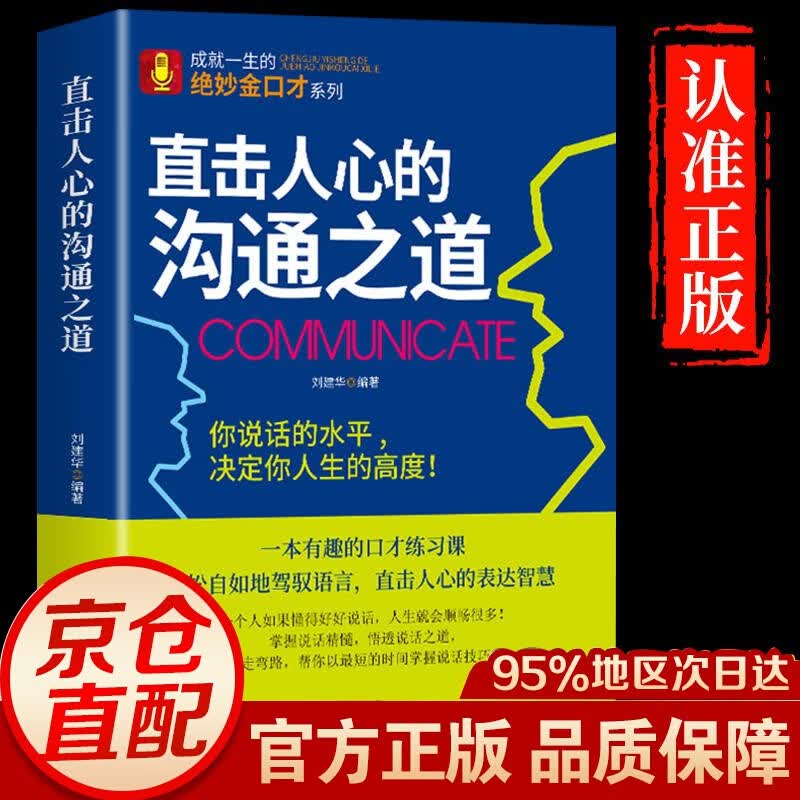 直击人心的沟通之道+说话之道 演讲与口才训练书籍 语言口才人际交往沟通的艺术说话之道职场面试销售说话技巧书籍 直击人心的沟通之道