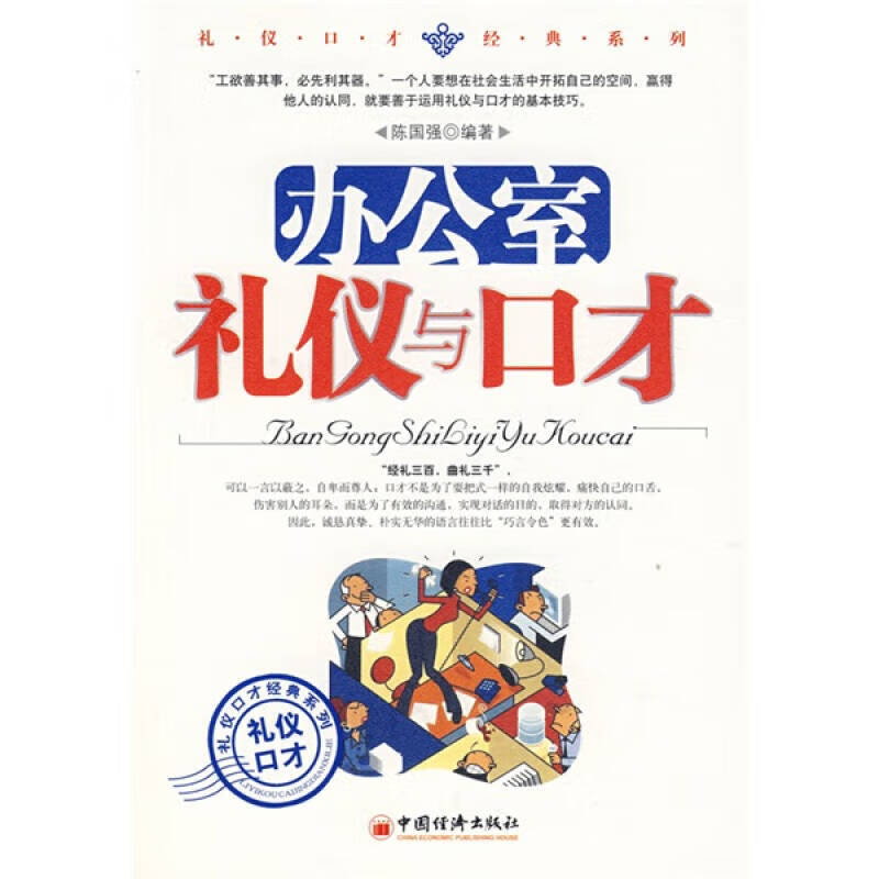 【书】办公室礼仪与口才