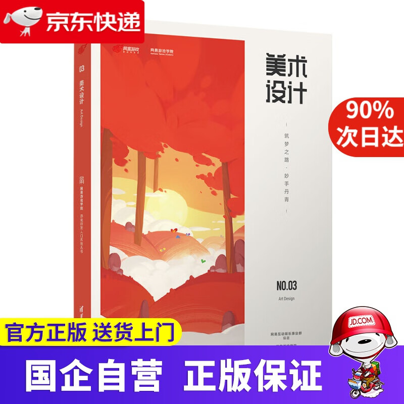 美术设计—筑梦之路·妙手丹青 网易互动娱乐事业群 清华大学出版社