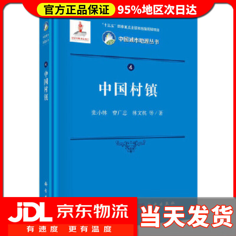 中国村镇 张小林等