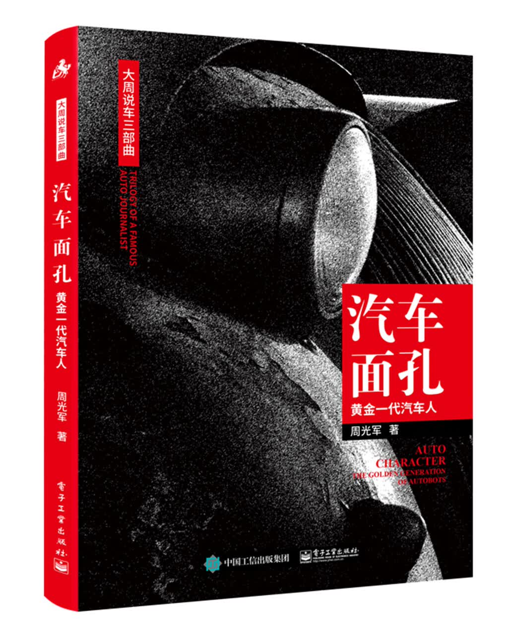 汽车面孔：黄金一代汽车人
