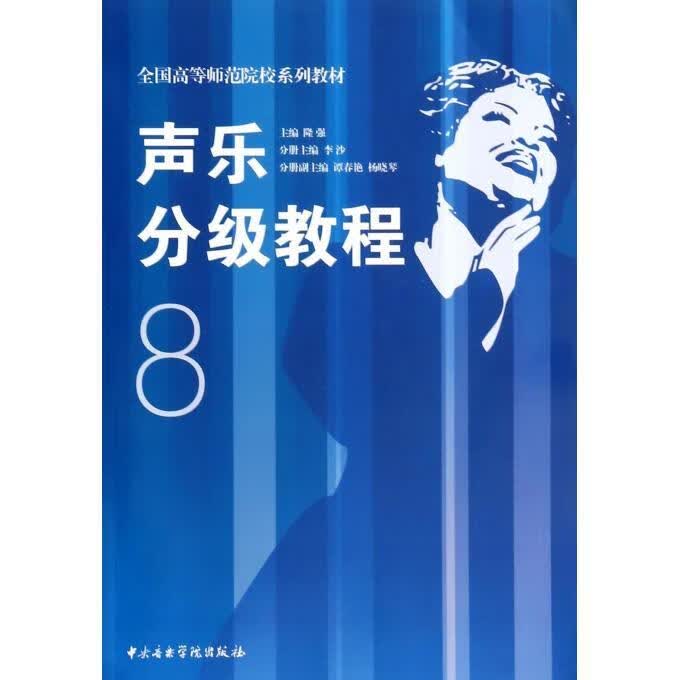 声乐分级教程8 隆强 主编