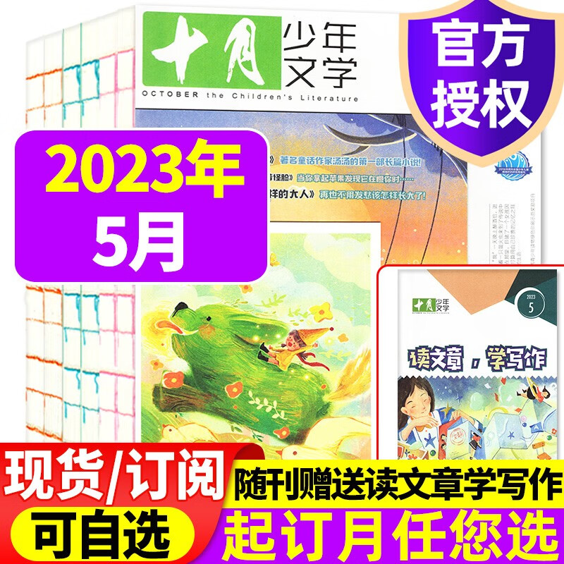 【每月赠1本/1-8月现货】十月少年文学杂志2023年8月新 【另有全年订阅/2022年往期可选】 8-15岁青少年中小学生课外阅读 文学文摘类期刊 2023年5月【送 读文章学写作】