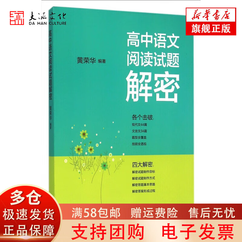 【现货】高中语文阅读试题解密