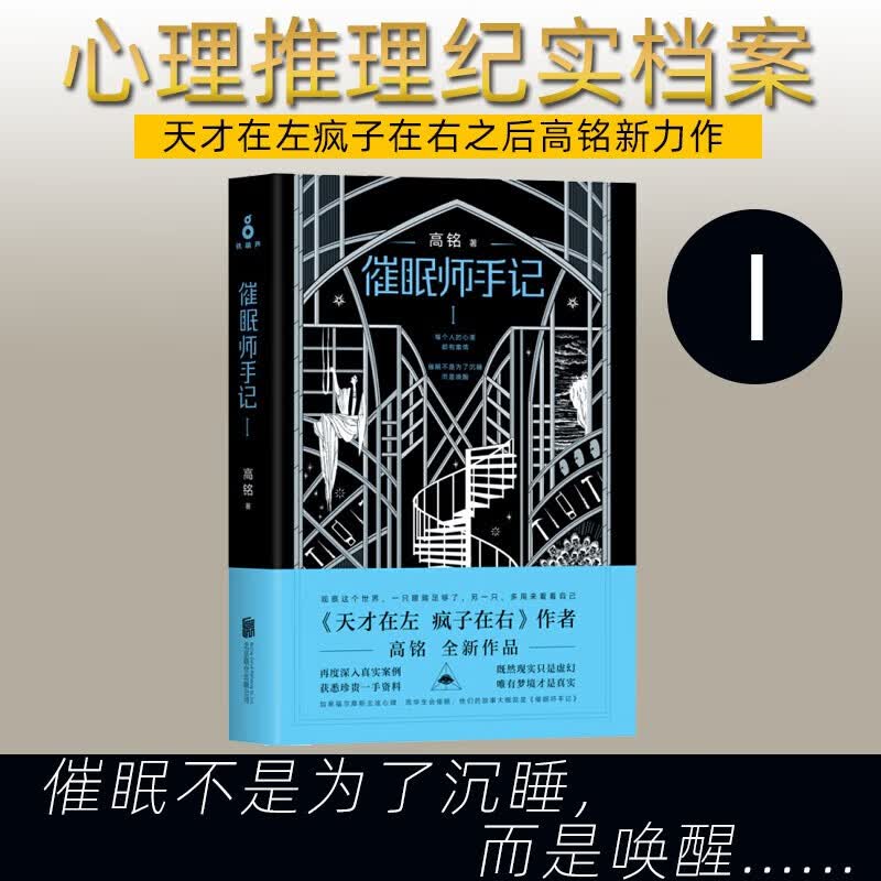 【现货直发】天才在左 疯子在右完整版 催眠师手记1+2 3册套装全集 高铭系列心理学  催眠师手记 二季 催眠师手记1