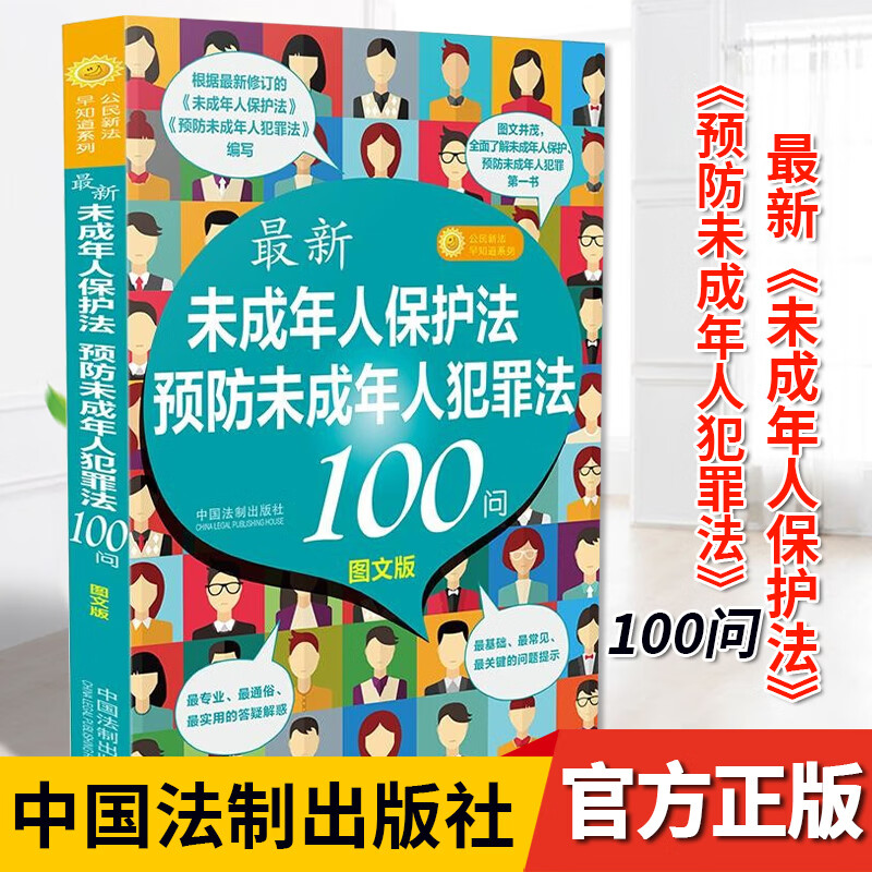 图文版 2021年 新《未成年人保护法》《预防未成年人犯罪法》