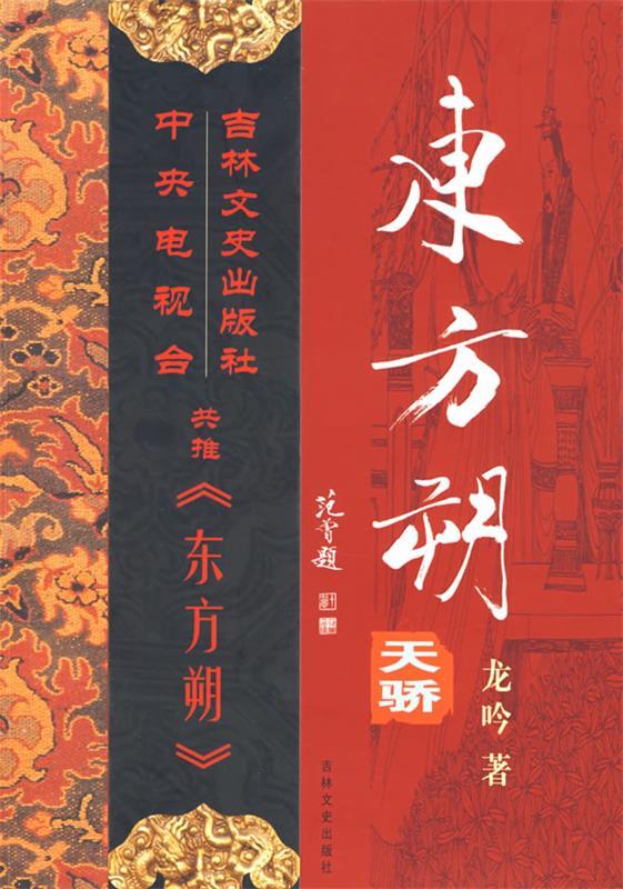 东方朔-天骄 龙吟【书】