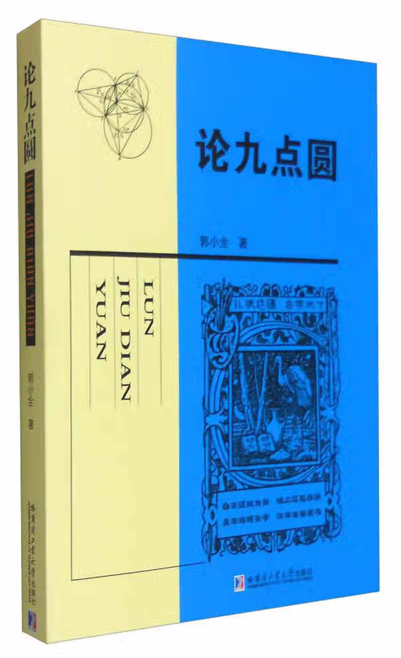 【书】论九点圆