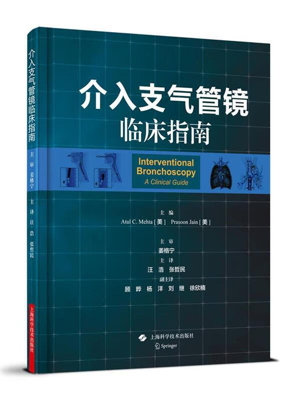介入支气管镜临床指南 上海科学技术出版社
