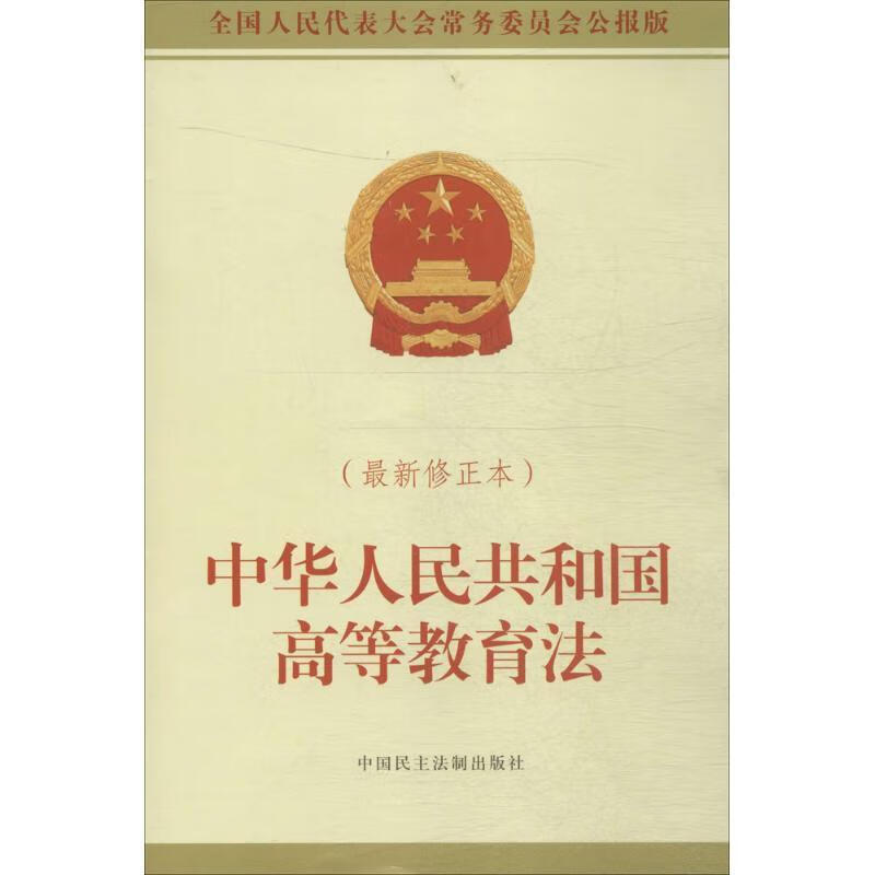 中华人民共和国高等教育法-(最新修正本)-全国人民代表大会常务委员会公报版 全国人大常委会办公厅 供