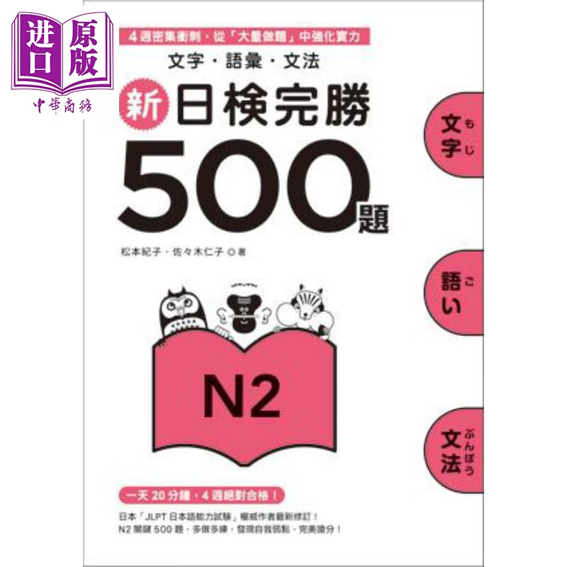 新日检完胜500题N2 文字 语汇 文法 港台原版 松元纪子 佐佐木仁子 众文图书