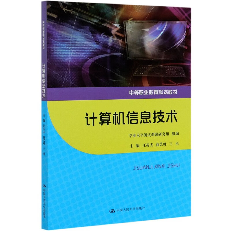 计算机信息技术(中等职业教育规划教材)