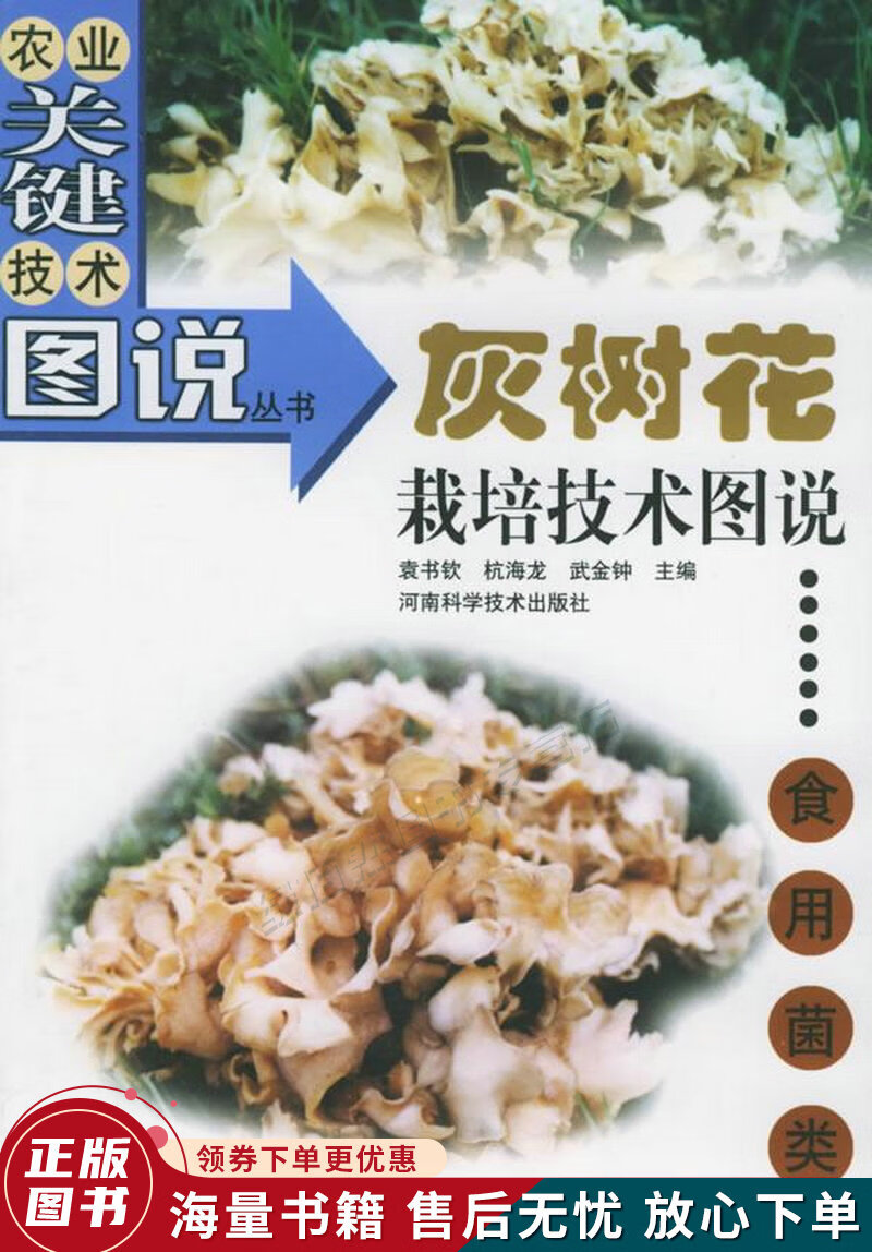 灰树花栽培技术图说：食用菌类
