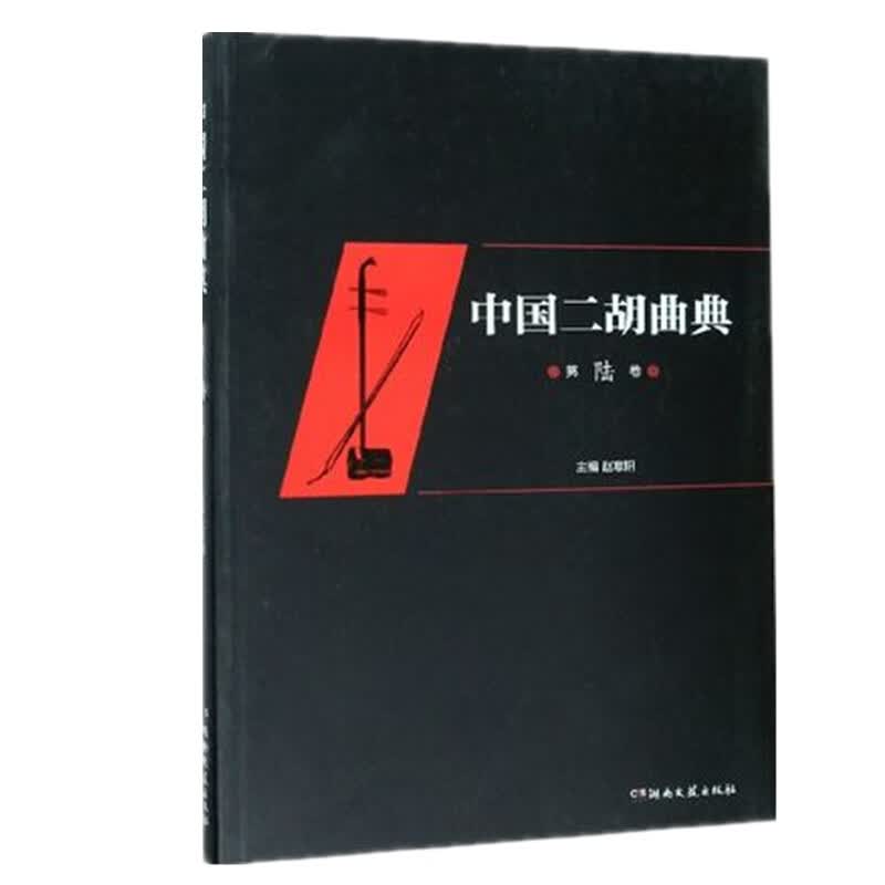 中国二胡曲典：第陆卷 正货