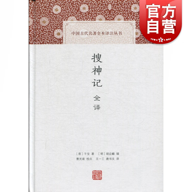 搜神记全译 中国古代名著全本译注丛书 干宝 上海古籍出版社