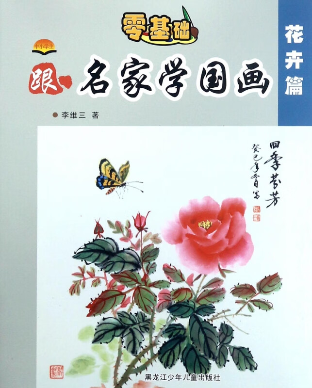 中小学生跟名家学国画(花卉篇)