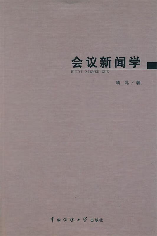 会议新闻学 靖鸣才 中国传媒大学出版社