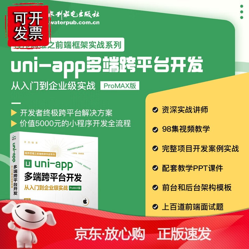 uni-app多端跨平台开发从入门到企业级实战 大量讲解视频 完整实战教程 前端框架 h5网页
