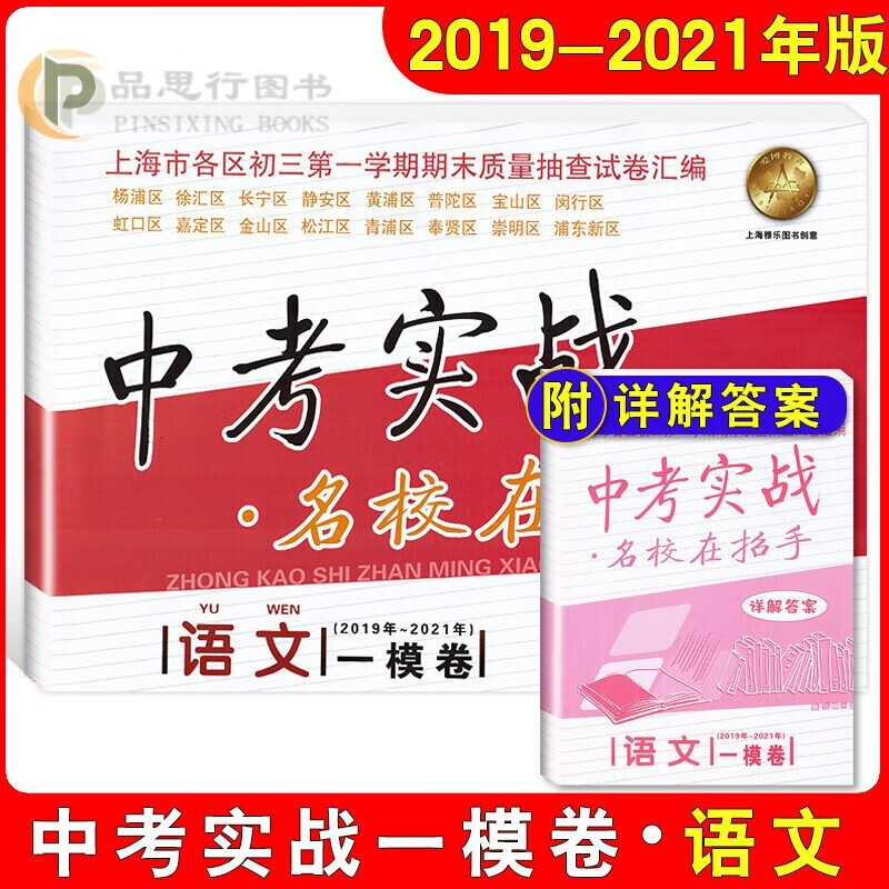 【可选】2023 2019 2020 2021 2022年新版 合订本 中考实战名校在招手一模卷二模卷语文数学英语物理化学附答案上海市各区质量中考考前抽查试卷精编测试三年模拟卷 【2019~2021