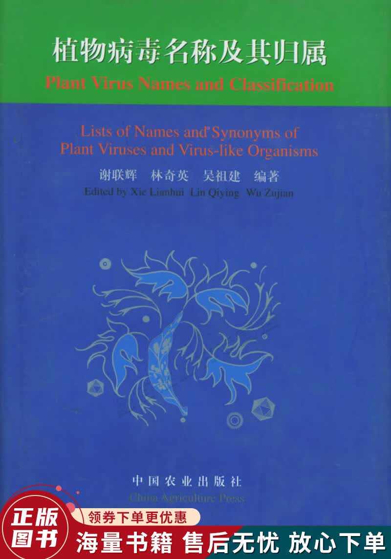 植物病毒名称及其归属