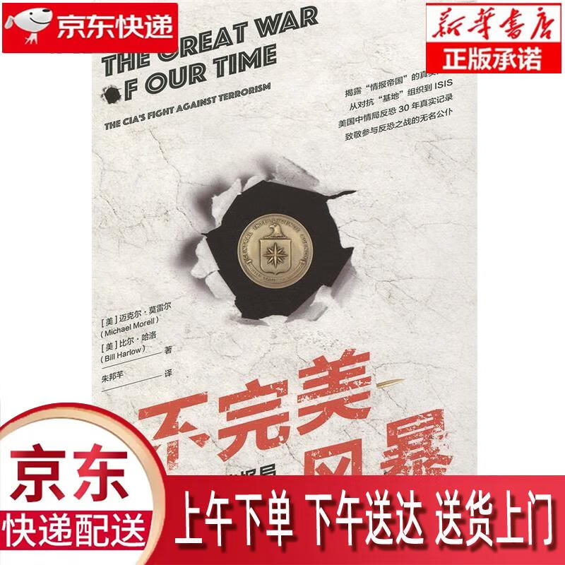 【全新速发】不完美风暴 美国中央情报局反恐30年 中信出版社