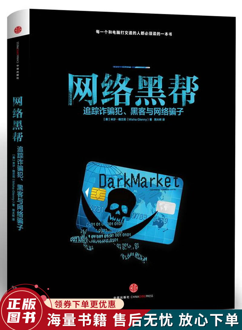 网络黑帮：追踪诈骗犯、黑客与网络骗子