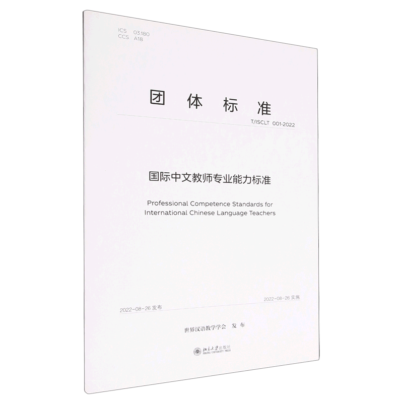 国际中文教师专业能力标准(T\ISCLT001-2022)/团体标准