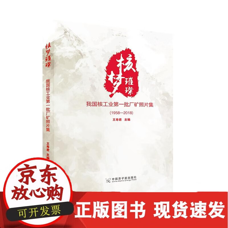 核梦璀璨—我国核工业批厂矿照片集