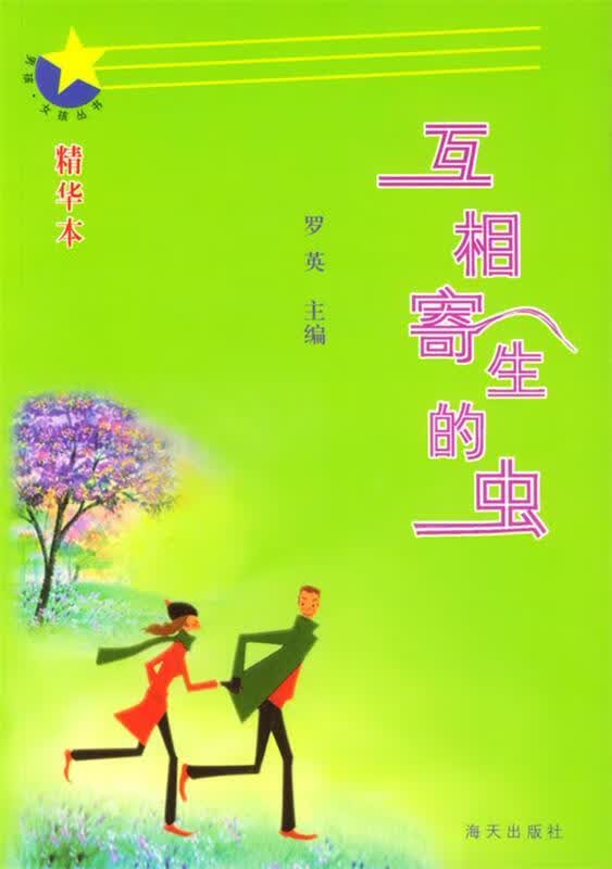 互相寄生的虫 罗英 主编【书】