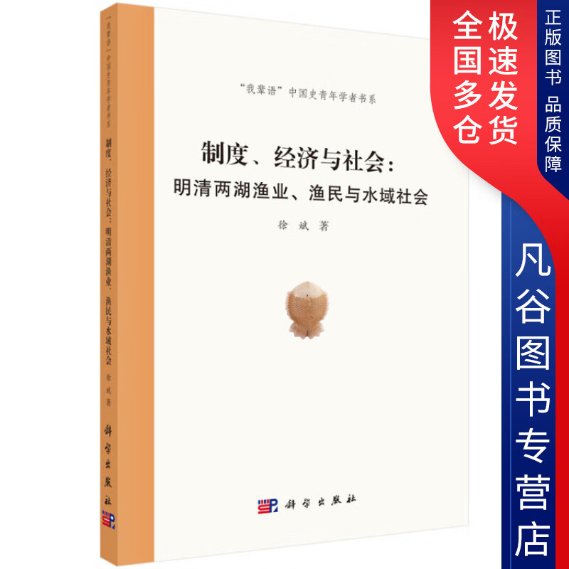 【书】制度经济与社会 明清两湖渔业渔民与水域社会