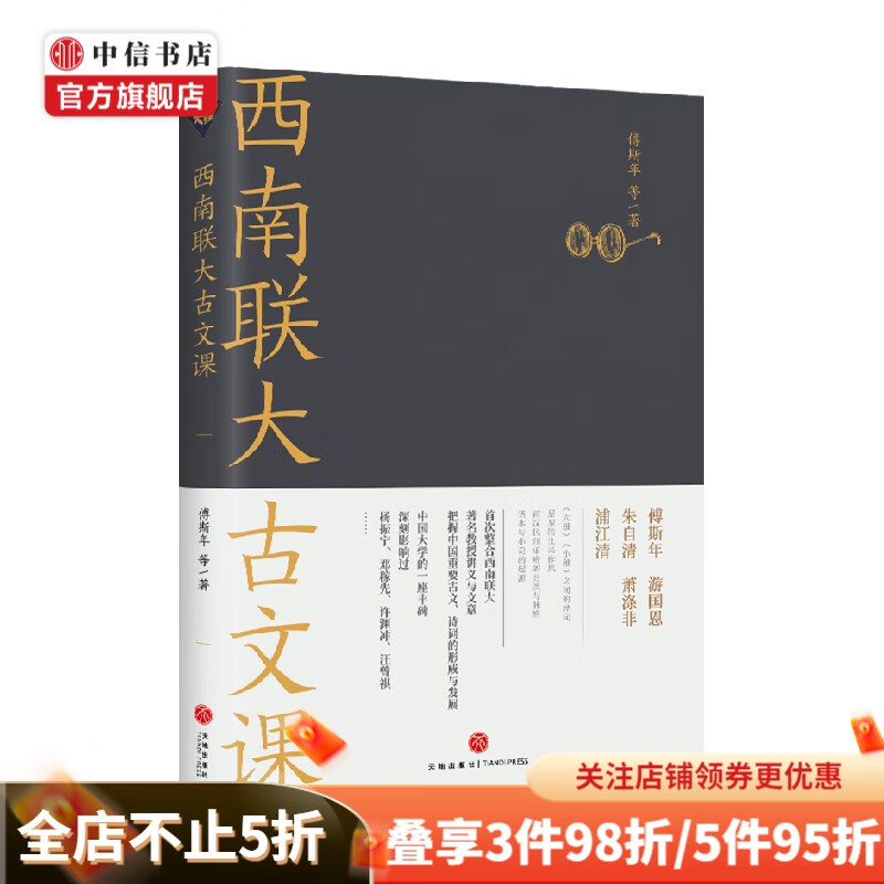 西南联大古文课 傅斯年 著 国学
