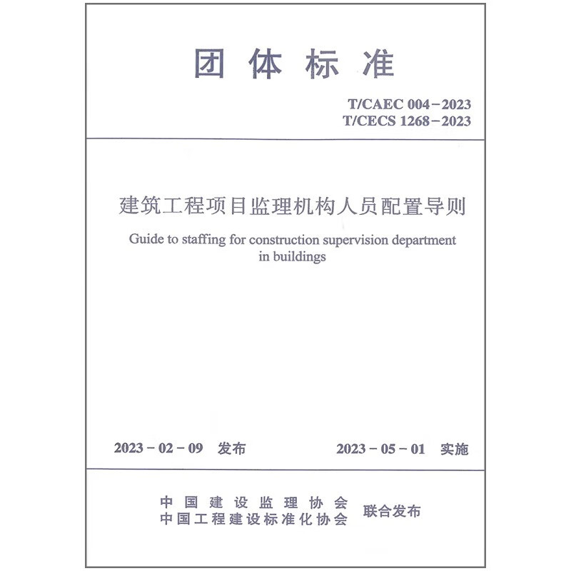 建筑工程项目监理机构人员配置导则