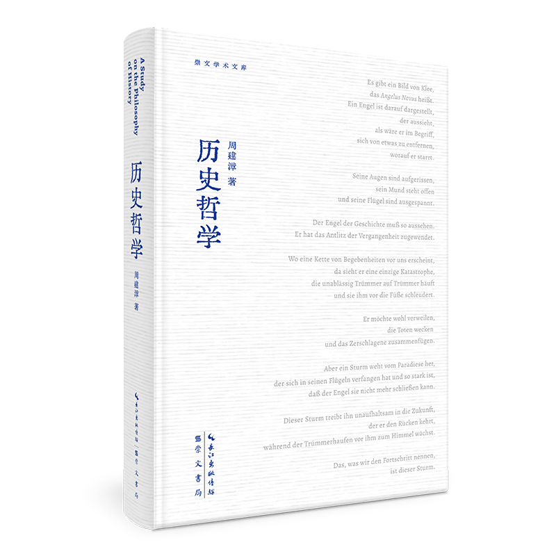 周建漳：历史哲学