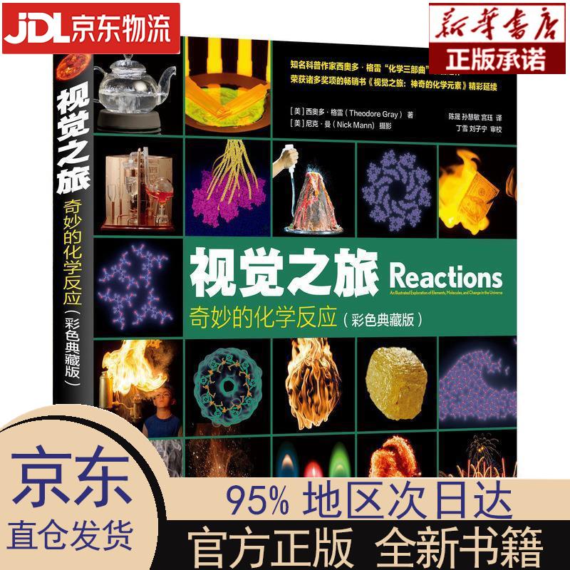 视觉之旅 奇妙的化学反应 彩色典藏版 [美]西奥多·格雷（TheodoreGray）,