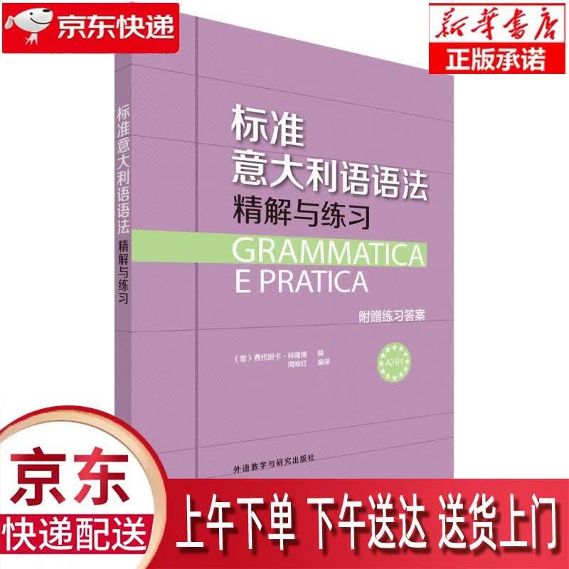 【新华畅销图书】标准意大利语语法-精解与练习 FEDERICA COLOMBO 外语教学与研究出