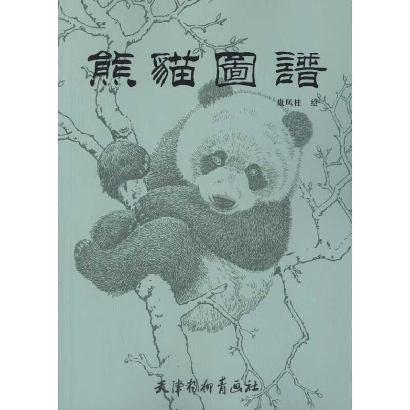 熊猫图谱 康凤桂 绘·【书】