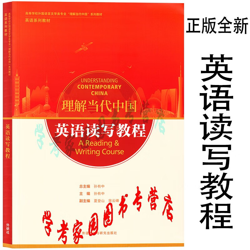 全新现货  英语读写教程 理解当代中国 9787521338249 封底含数字课程激活码 孙有中 夏登山 宋云峰 外研社