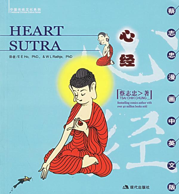 蔡志忠漫画 心经（英文版） 蔡志忠【好书，下单速发】