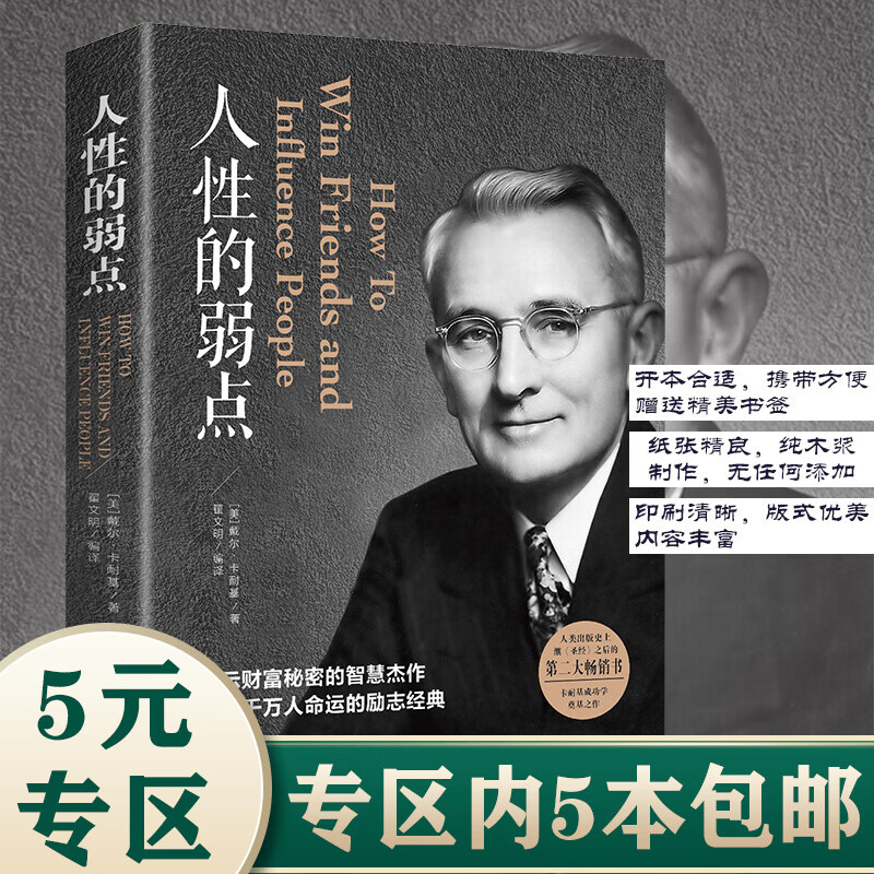 【5本包邮】戴尔卡耐基励志经典人生的答案之书 人性的弱点 定价36