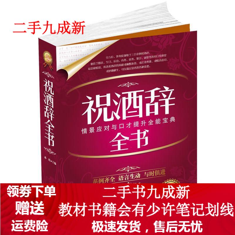 祝酒辞全书 本书编写组 9787548400462 哈尔滨出版社