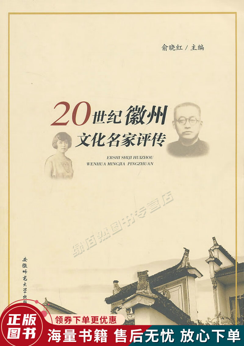 20世纪徽州文化名家评传