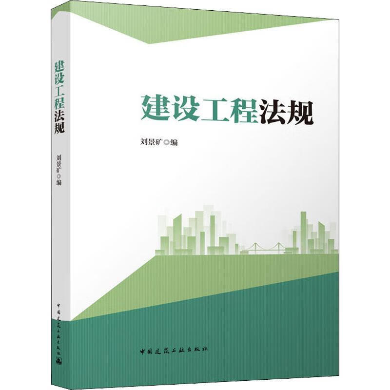 建设工程法规刘景矿中国建筑工业出版社9787112273935/建筑书籍